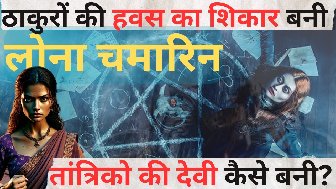 The Dark Secrets of Kamakhya and Lona Chamarin - YouTube