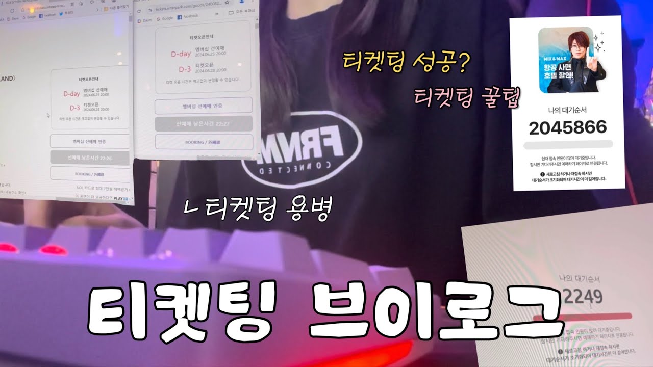 덕질 브이로그ㅣ대기 번호가 이백만이라고요ㅣ티켓팅 용병ㅣ티켓팅 꿀팁ㅣ인터파크ㅣ캐럿랜드ㅣ인터파크 티켓팅 Youtube