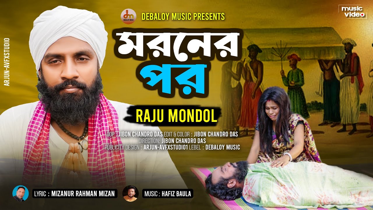 মরনের পর । Moroner Por। Raju Mondol । রাজু মন্ডল । New Bangla Song 2022 ...