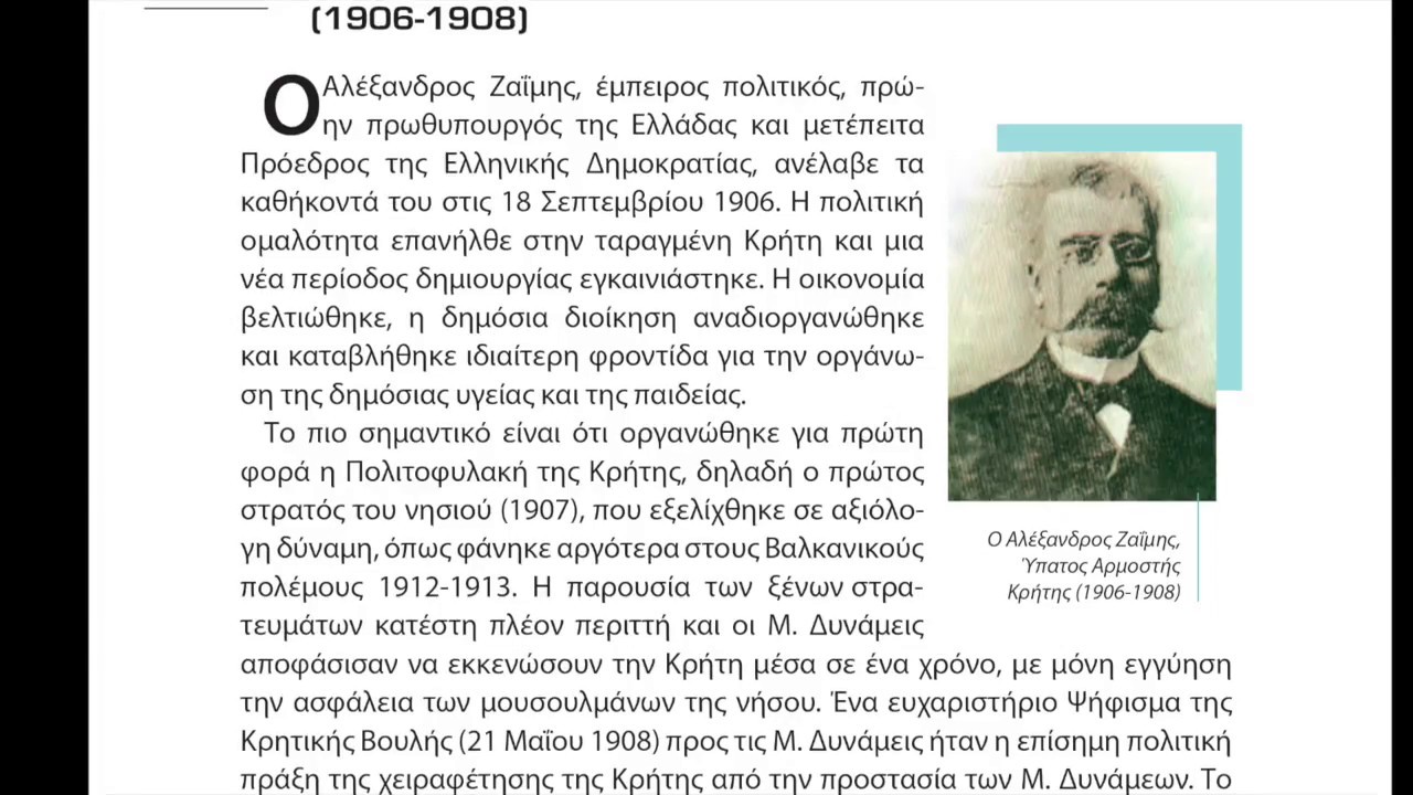 Θεματα Νεοελληνικης Ιστοριας - ΤΟ ΚΡΗΤΙΚΟ ΖΗΤΗΜΑ - Ε. 5. Η αρμοστεια ...