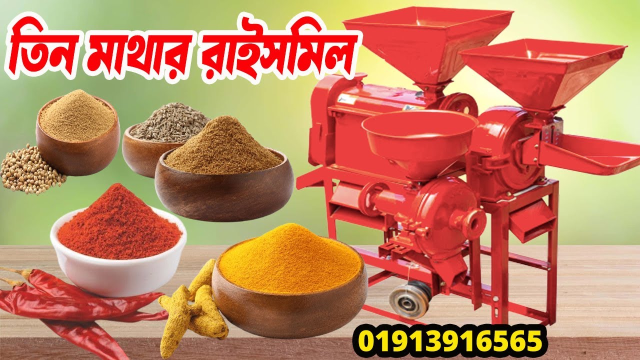 Automatic mini auto rice mill | মিনি অটো রাইছমিলের দাম | তিন মাথার ...