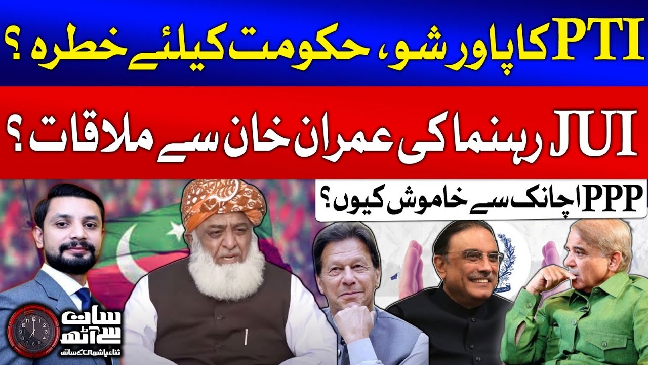 PTI Power Show | JUI Leader Meet Imran Khan? | PMLN Government In ...