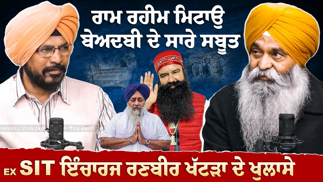 "Ram Rahim ਮਿਟਾਉ Beadbi ਦੇ ਸਾਰੇ ਸਬੂਤ", ex-SIT Incharge Ranbir Khattra ...