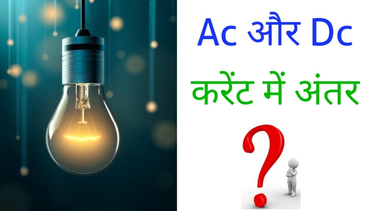 difference-between-ac-and-dc-current-ac-vs-dc-current-difference