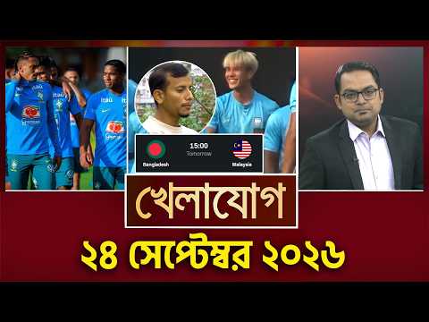 খেলাযোগ, ২৪ সেপ্টেম্বর, ২০২৬ | Khelajog