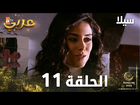 مسلسل سيلا | Sıla | الحلقة 11 | النسخة الطويلة