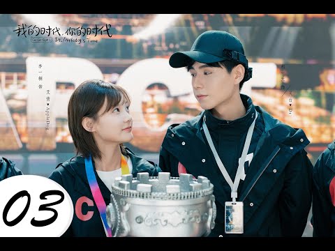 =ENG SUB= 我的時代，你的時代 (Go Go Squid 2) Dt.Appledog’s Time 03 胡一天 李一桐 CROTON MEGAHIT Official