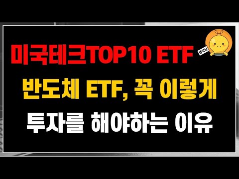 꼭 이렇게 투자를 해야하는 이유 / 미국테크TOP10 ETF / 반도체 ETF / 지수 ETF / 4차 산업 ETF - YouTube