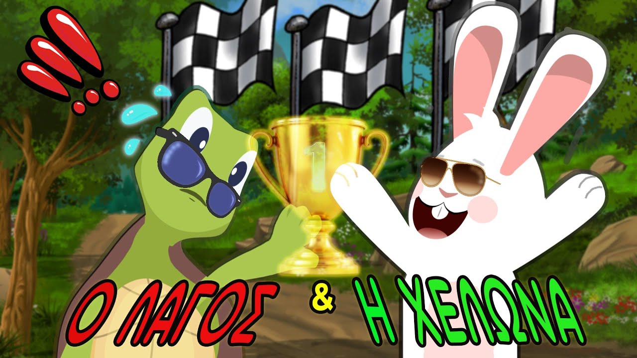 Ο Λαγός 🐇 και η Χελώνα 🐢 | Ελληνικα Παραμυθια για παιδια | The Rabbit ...