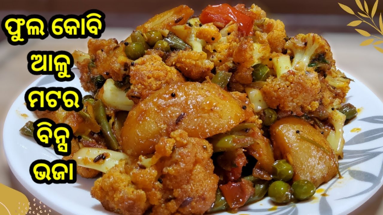 ଫୁଲ କୋବି ଆଳୁ ମଟର ବିନ୍ସ ଭଜା || Phulkobi Aloo Matar Beans Recipe ...
