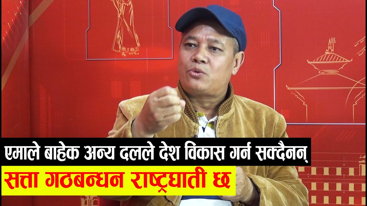 जनताले एमालेको सरकार खोजेका छन् || Rajesh Shakya LIVE - YouTube