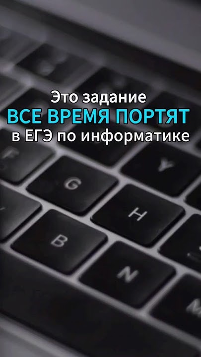 Это задание все время портят в ЕГЭ по информатике егэ информатика
