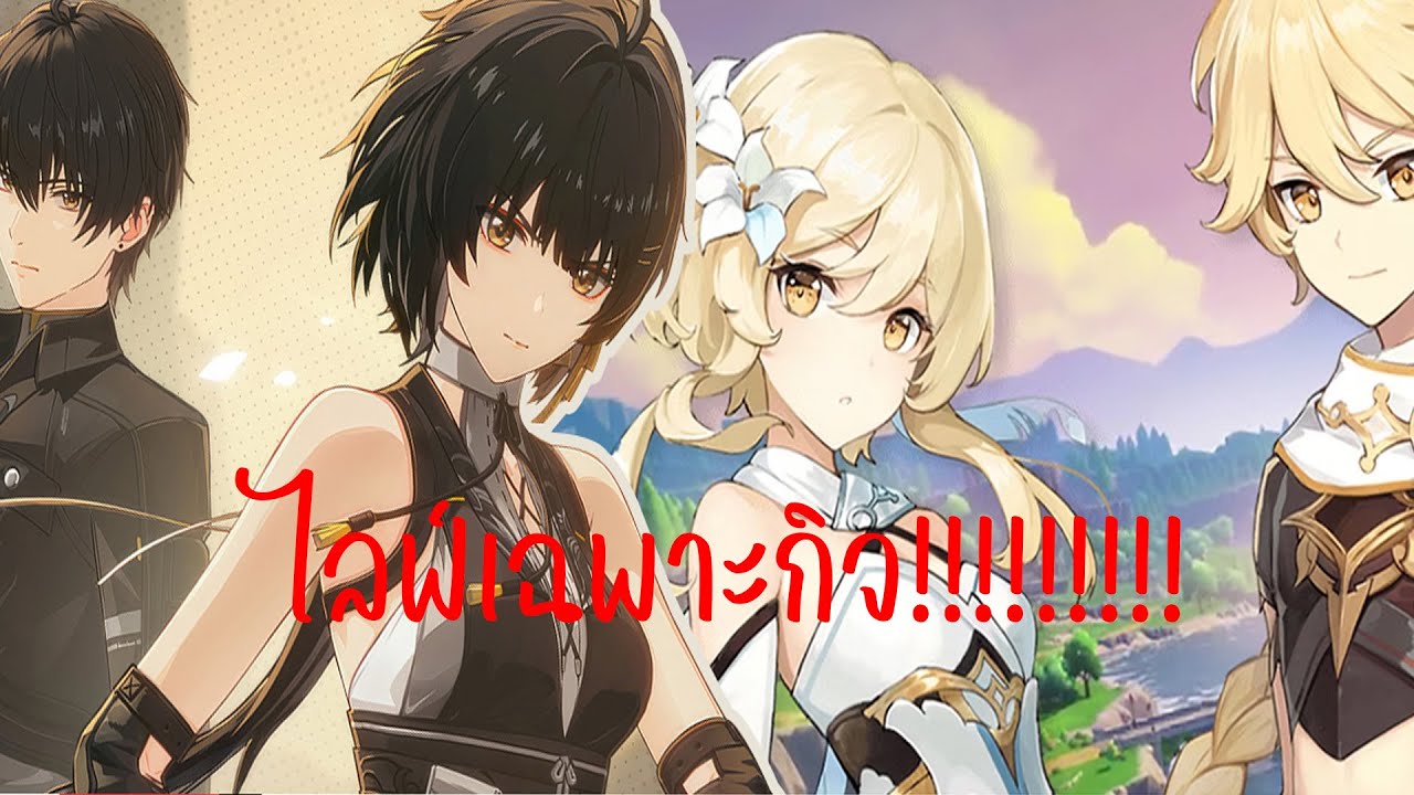 🔴[LIVE] Genshin Impact x WuWa : เคลียร์ไอดียามดึก - YouTube