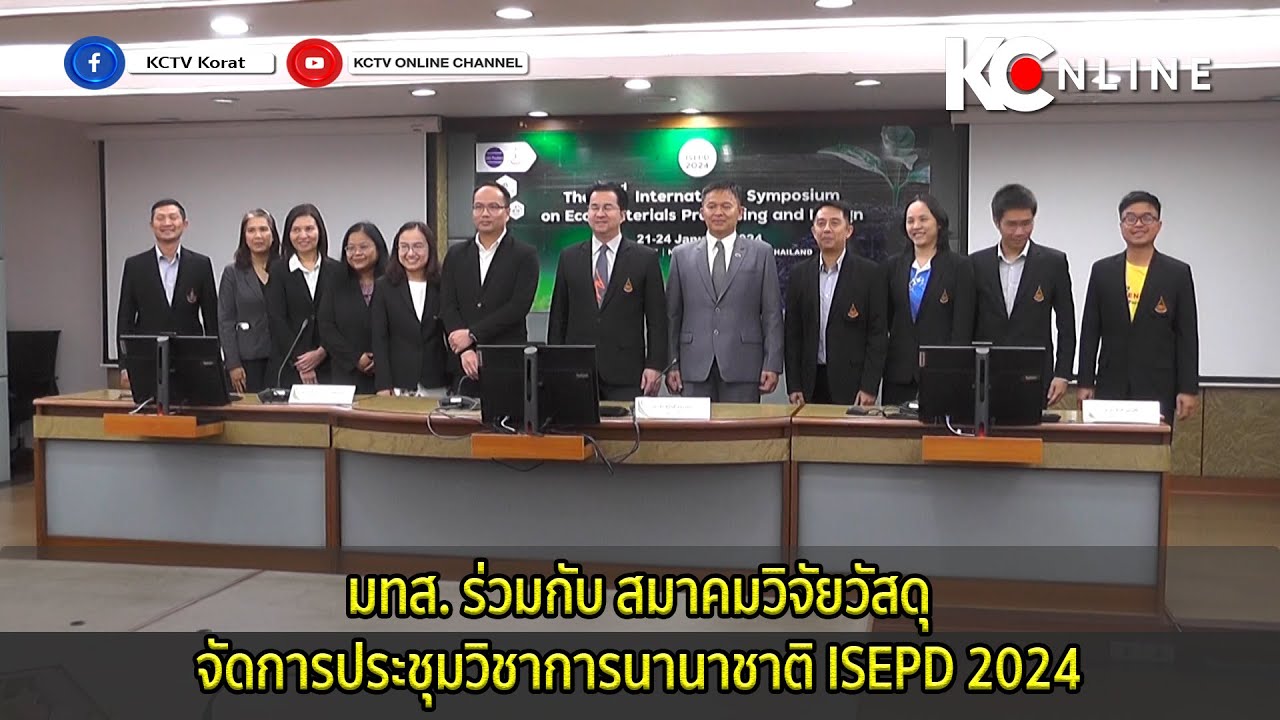 มทส. ร่วมกับ สมาคมวิจัยวัสดุ จัดการประชุมวิชาการนานาชาติ ISEPD 2024 ...