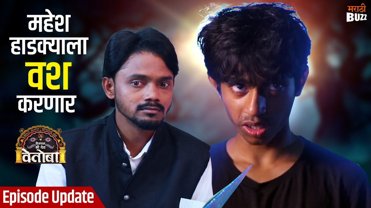महेश हाडक्याला वश करणार | Kshetrapaal Shree Dev Vetoba | Sun Marathi TV ...