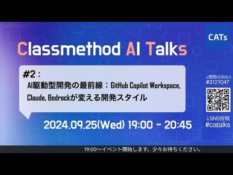 Classmethod AI Talks(CATs) #2：AI駆動型開発の最前線：GitHub Copilot Workspace、Claude、Bedrockが変える開発スタイル ...