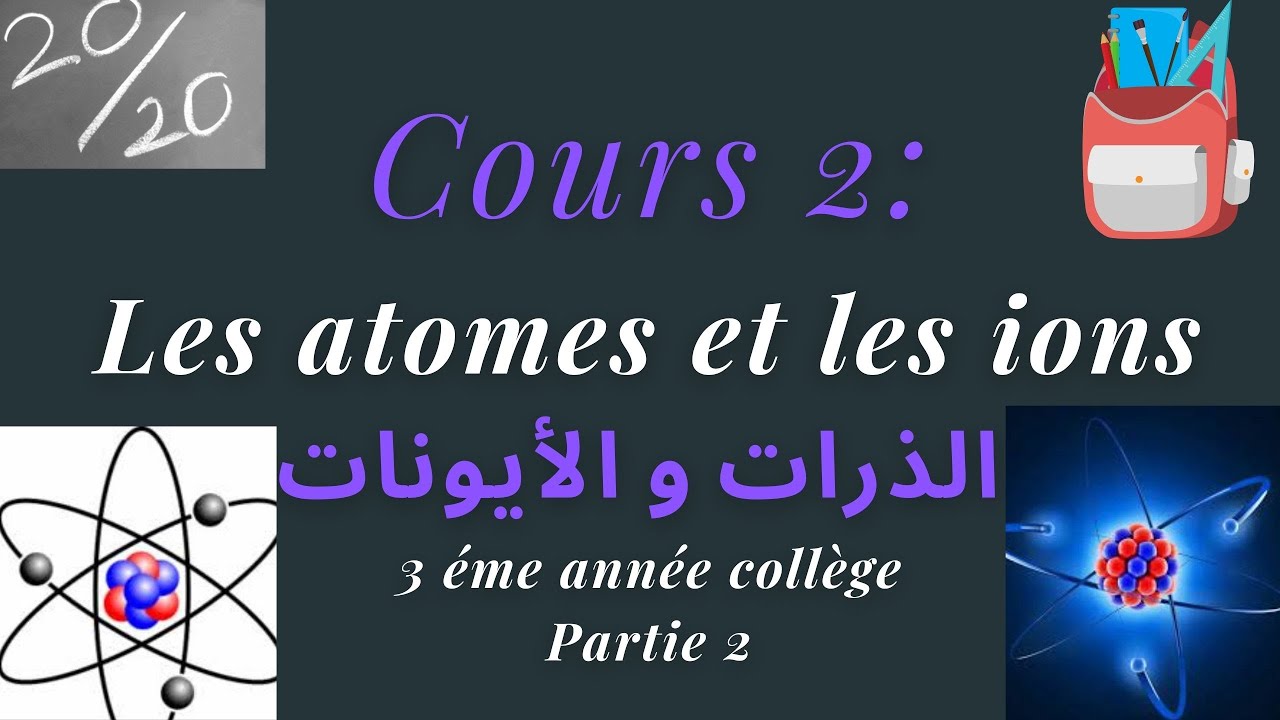 Les atomes et les ions- 3 éme année collège- شرح شامل و مبسط ( Partie 2 ...