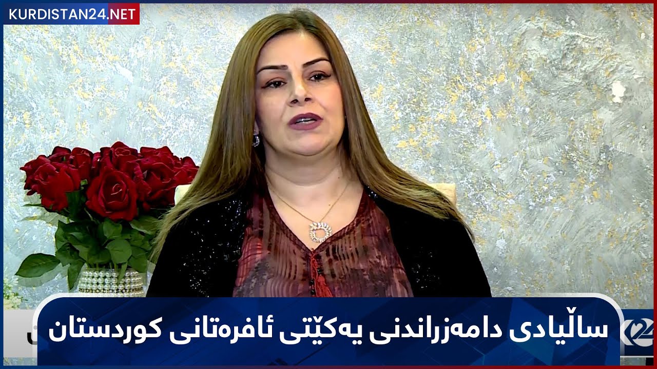 ساڵیادی دامەزراندنی یەکێتی ئافرەتانی کوردستان Youtube