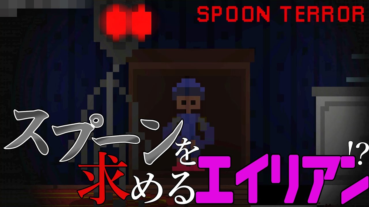 スプーンを求めてエイリアンもどきに襲われるホラーゲーム！？『Spoon Terror』【単発ホラー】 - YouTube
