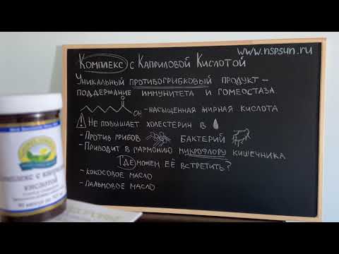 Комплекс с Каприловой Кислотой - противогрибковый комплекс - YouTube