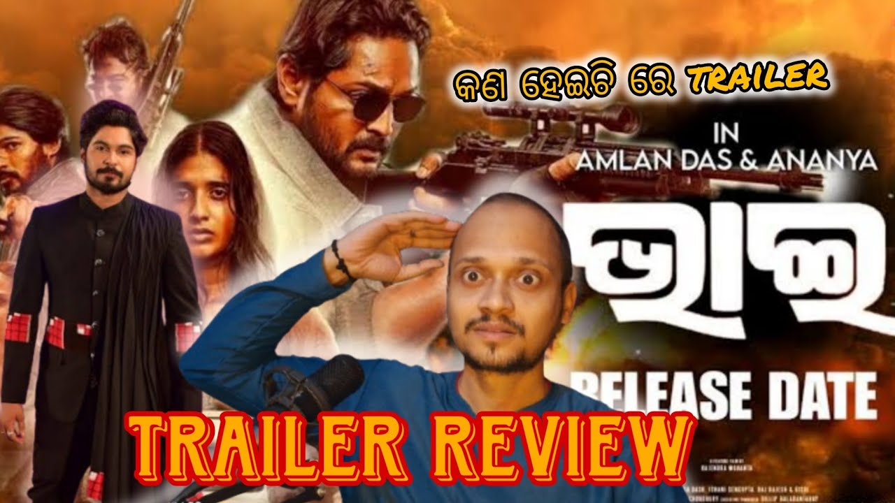 ଭାଇ ଓଡ଼ିଆ film l Trailer Review l Amlan Das l Divya ମହାନ୍ତି l January ...