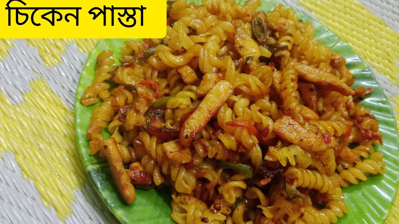 স্পাইসি চিকেন পাস্তা।। Chicken pasta recipe in bengali।। Pasta recipe ...