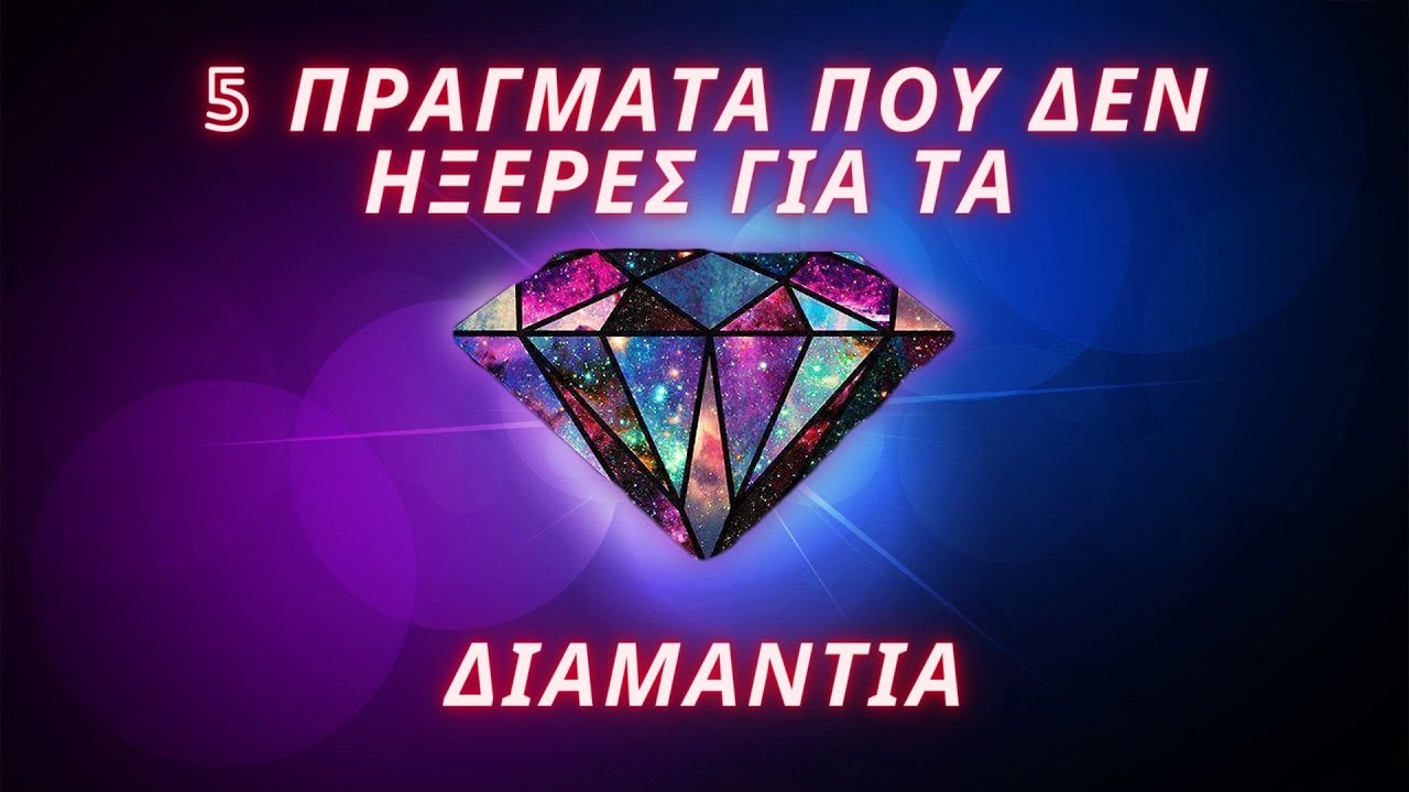 5 πράγματα που δεν ήξερες για τα ΔΙΑΜΑΝΤΙΑ (υπάρχουν στην Ελλάδα ...