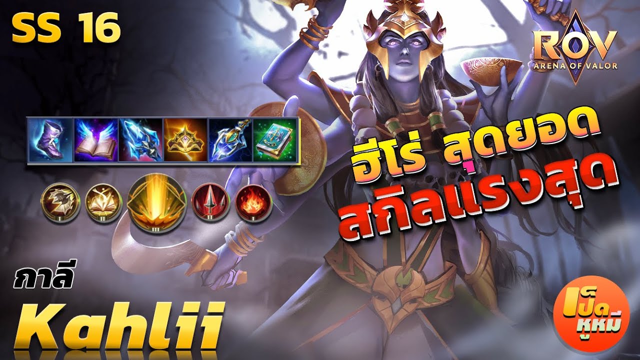 🇹🇭 ROV SS16 | กาลี! เจ้าแม่วางบ่อ สกิลแรง สกิลไกล เคลียเวฟครีบดีมาก ...