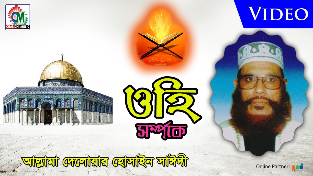 Allama Delowar Hossaien Saidy | Ohi | ওহি | আল্লামা দেলোয়ার হোসেন ...