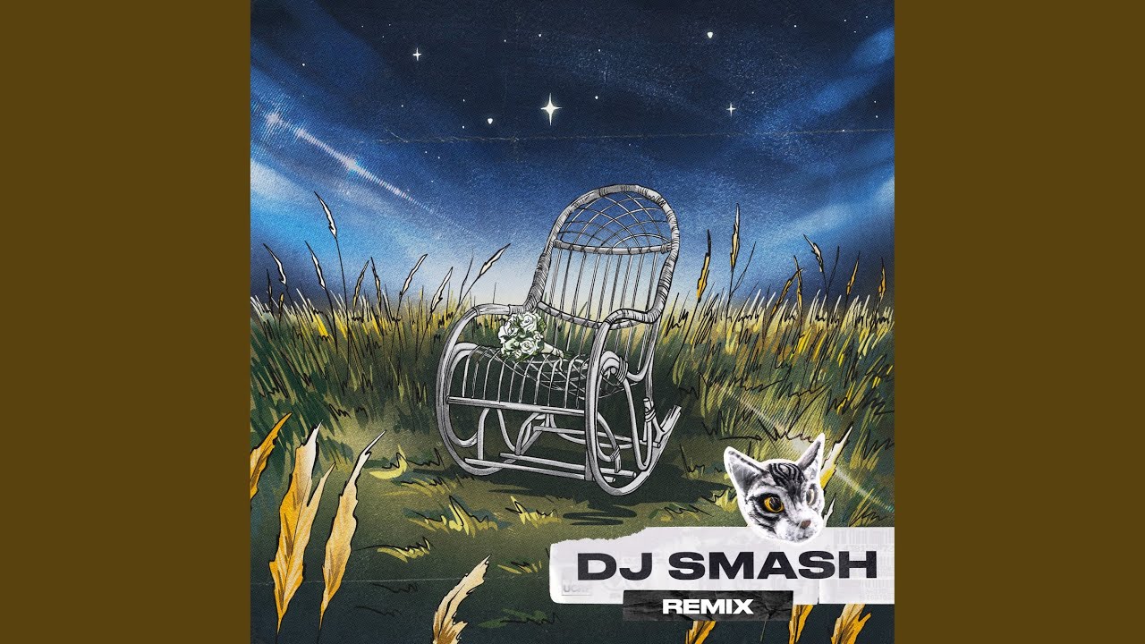 НИЧЕГО НЕ ГОВОРИ (DJ SMASH Remix) - YouTube