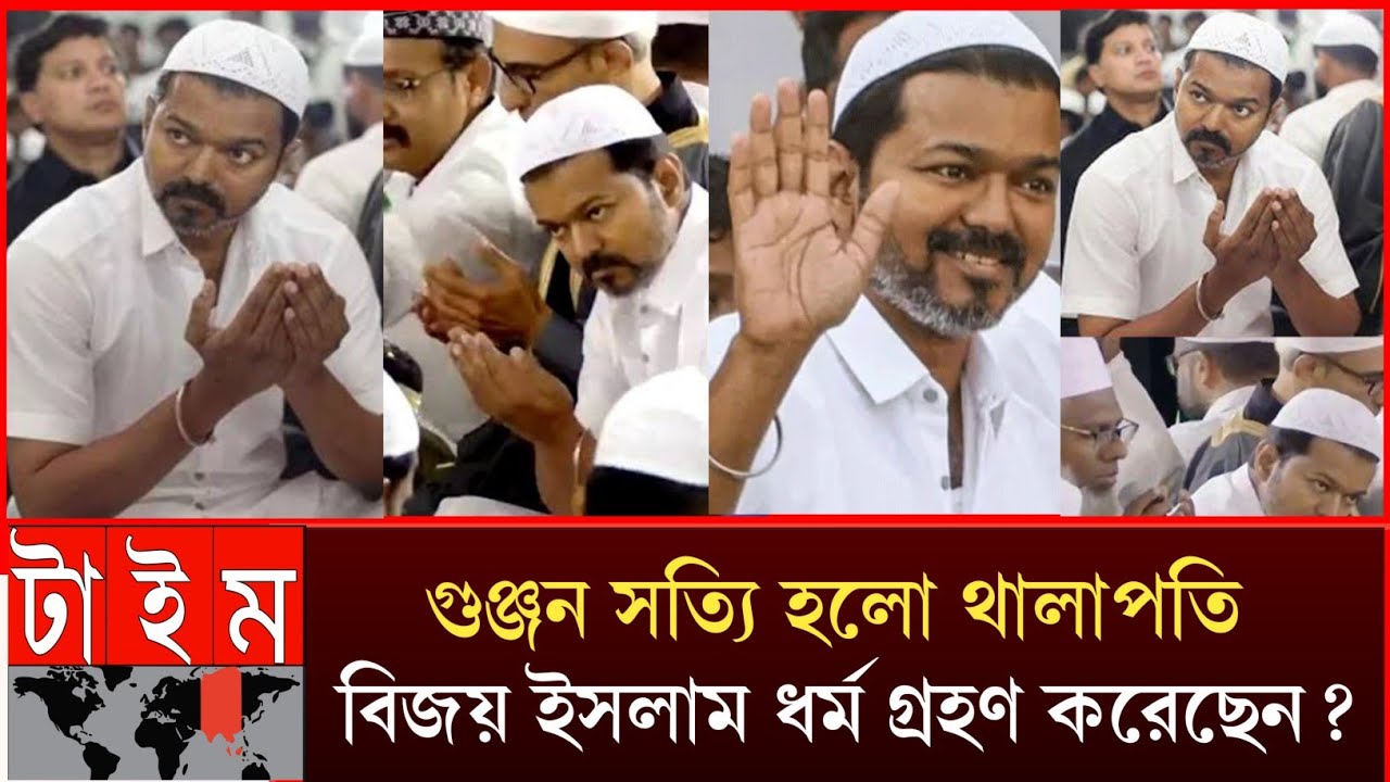 অবশেষে গুঞ্জন সত্যি হলো থালাপতি বিজয় সিনেমা ছেড়ে ইসলাম ধর্ম গ্রহণ করেছেন Thalapati Bijoy ...