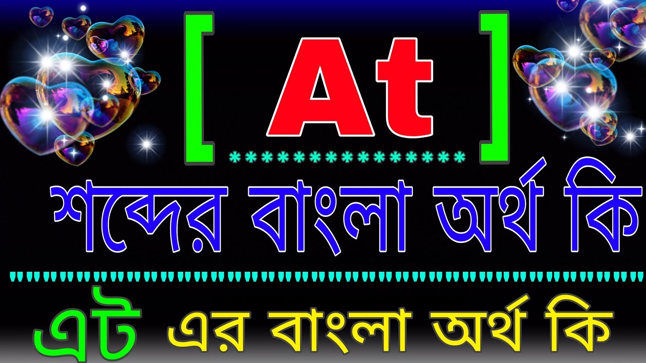 At অর্থ কি । At meaning in Bangla word | At শব্দের বাংলা অর্থ কি । এট ...