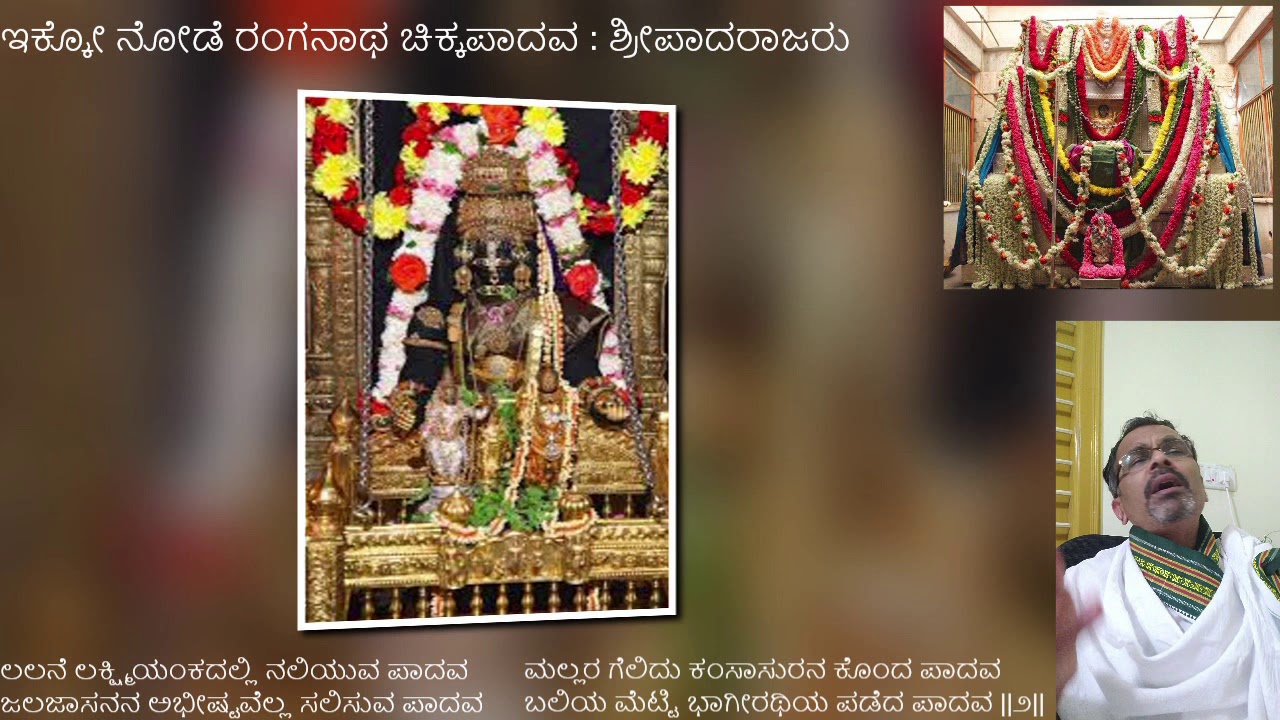 ಇಕ್ಕೋ ನೋಡೆ ರಂಗನಾಥನ Ikko Node Ranganathana : ಶ್ರೀಪಾದರಾಜರು. By : Jayanth Samprathi - YouTube