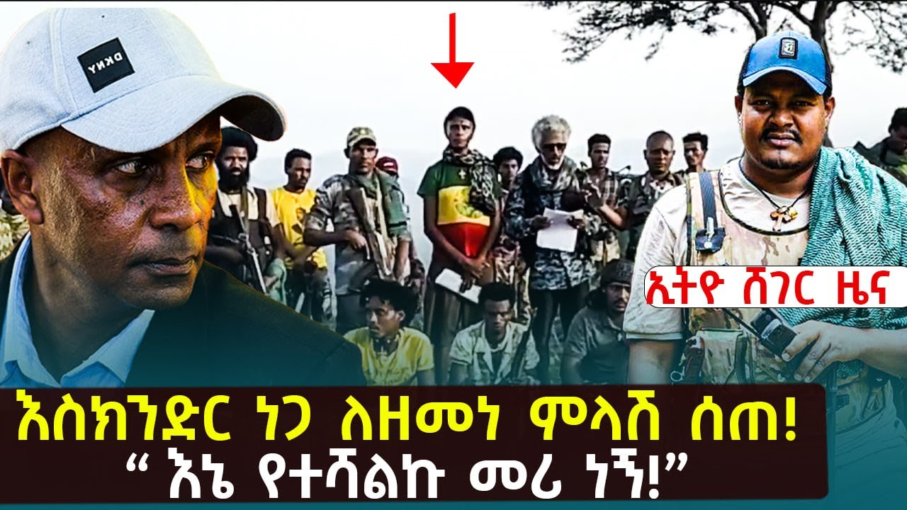 እስክንድር ነጋ ለዘመነ ምላሽ ሰጠ! | “ እኔ የተሻልኩ መሪ ነኝ!” | Ethio Sheger Media - YouTube