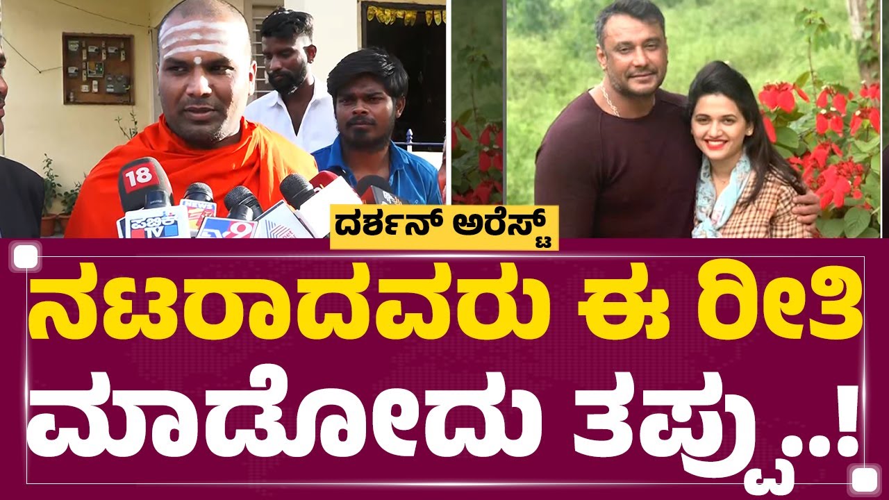 Renukaswamy ತಂದೆ-ತಾಯಿಗೆ ಸಾಂತ್ವನ ಹೇಳಿದ ಸ್ವಾಮೀಜಿ | Basava Prabhu Swamiji ...