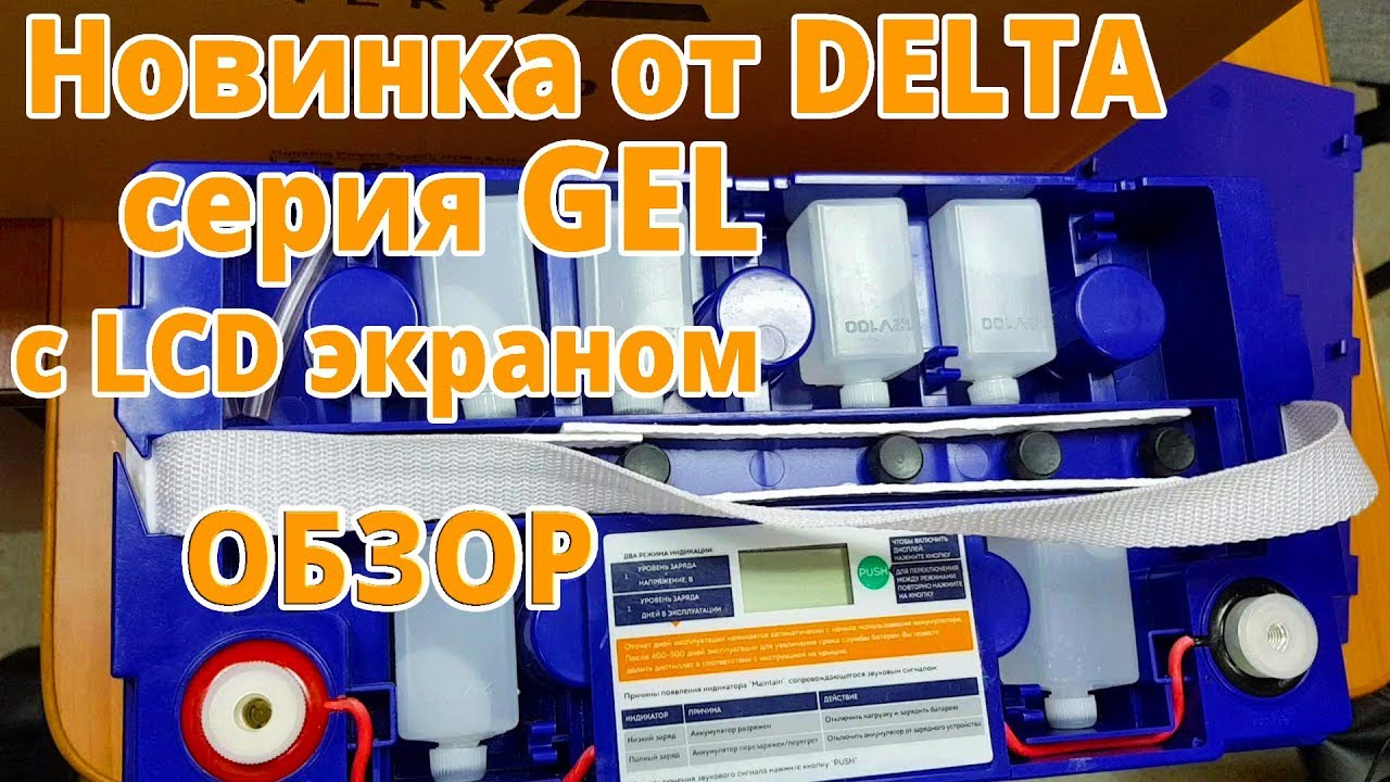 Delta GEL - новая линейка аккумуляторов с LCD дисплеем. Обзор - YouTube
