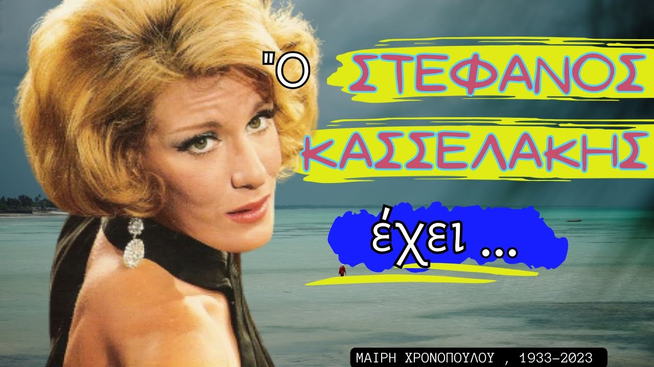 Τα τελευταία ΜΕΓΑΛΑ Λόγια Σοφίας της Μαίρης Χρονοπούλου που ξεχώρισε με ...