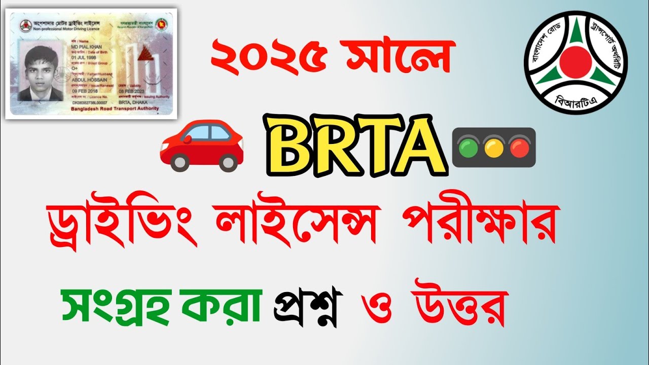 BRTA Driving License Exam questions MCQ Exam । ড্রাইভিং লিখিত পরীক্ষার ...