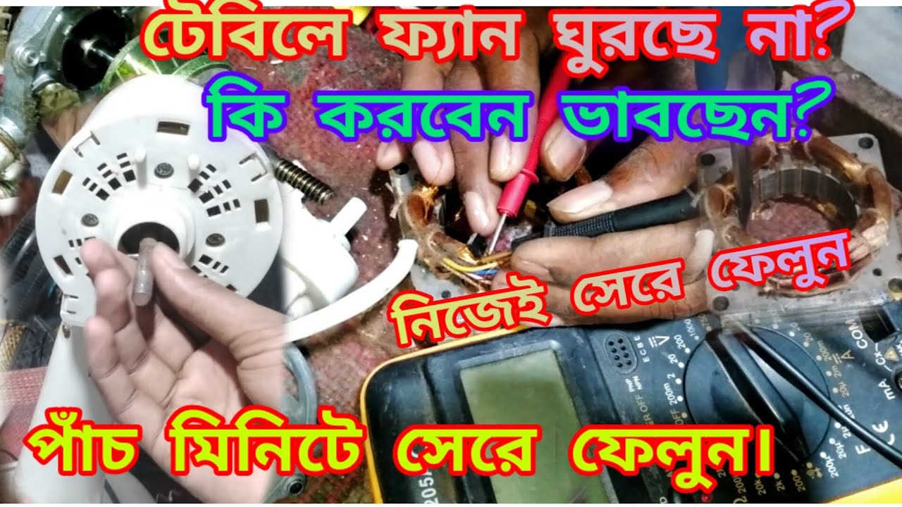 Table fan problem solve in Five minute - YouTube
