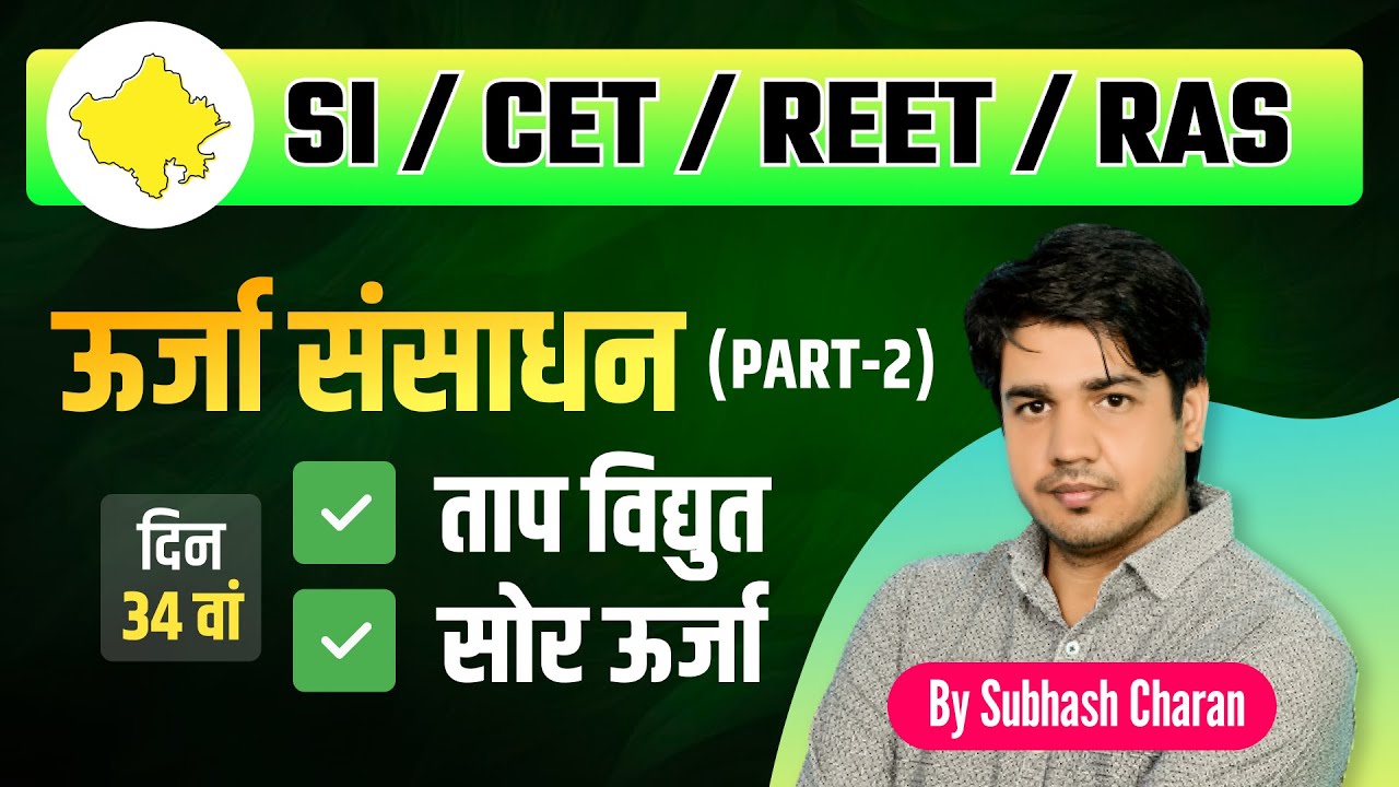 Rajasthan Geography || भूगोल || ऊर्जा संसाधन || Part - 2 || दिन - 34 ...