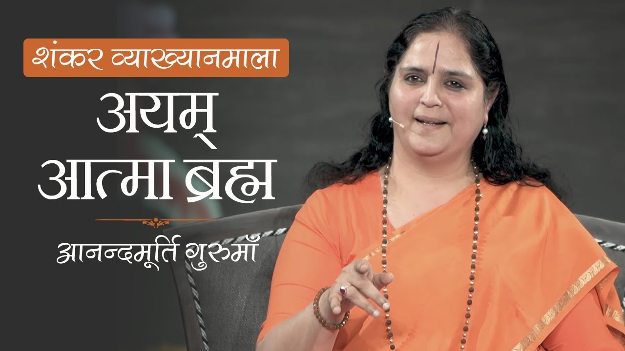 Advaita Vedanta | Ayam Atma Brahma | Anandmurti Gurumaa (with English ...