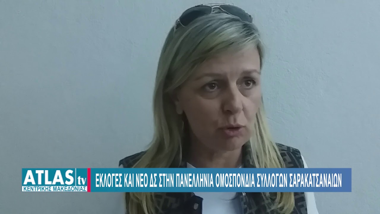 ΕΚΛΟΓΕΣ ΚΑΙ ΝΕΟ Δ.Σ. ΣΤΗΝ ΠΑΝΕΛΛΗΝΙΑ ΟΜΟΣΠΟΝΔΙΑ ΣΥΛΛΟΓΩΝ ΣΑΡΑΚΑΤΣΑΝΑΙΩΝ ...