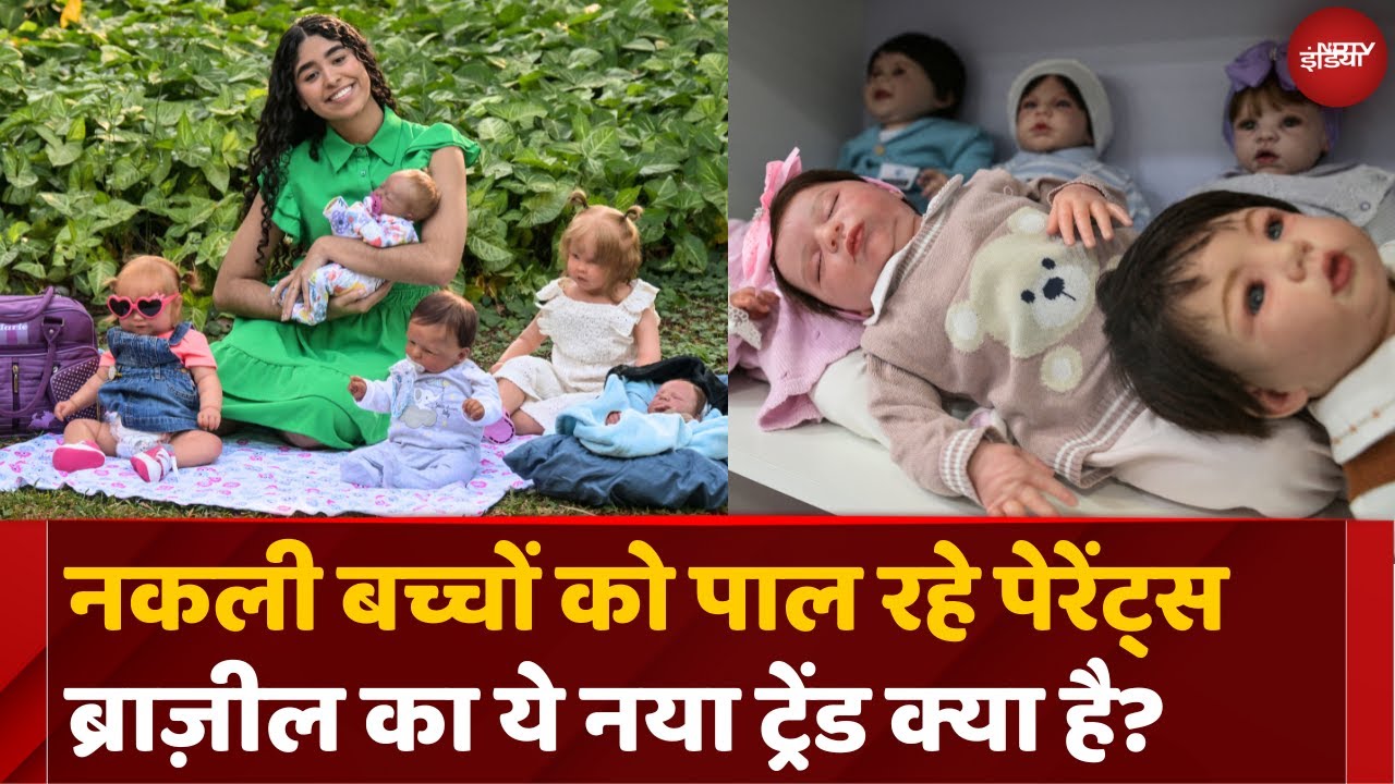 Brazil Hyper Realistic Baby Dolls: ब्राज़ील का ये नकली बच्चों को पालने ...