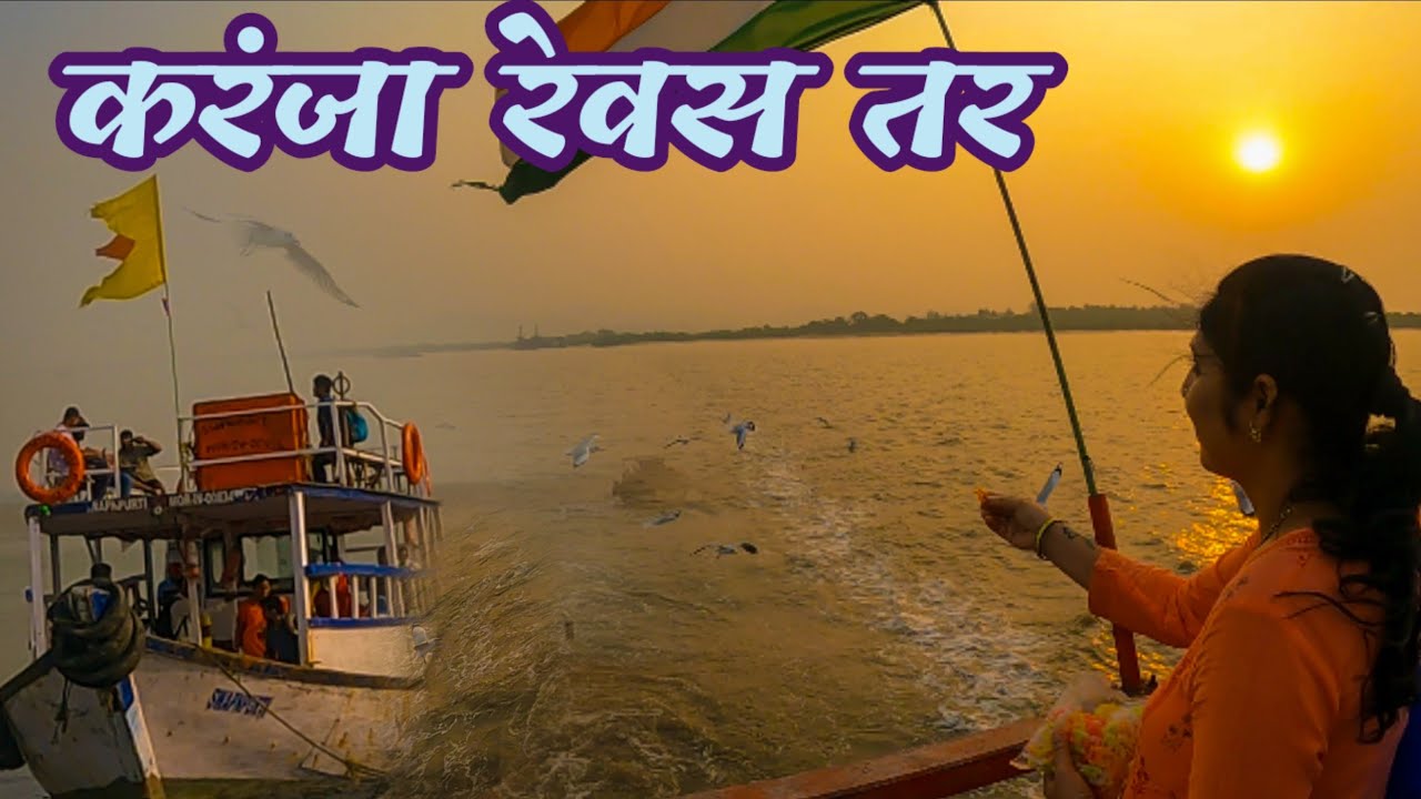 करंजा रेवस तर । अविस्मरणीय सागरी प्रवास | Unforgettable journey ...