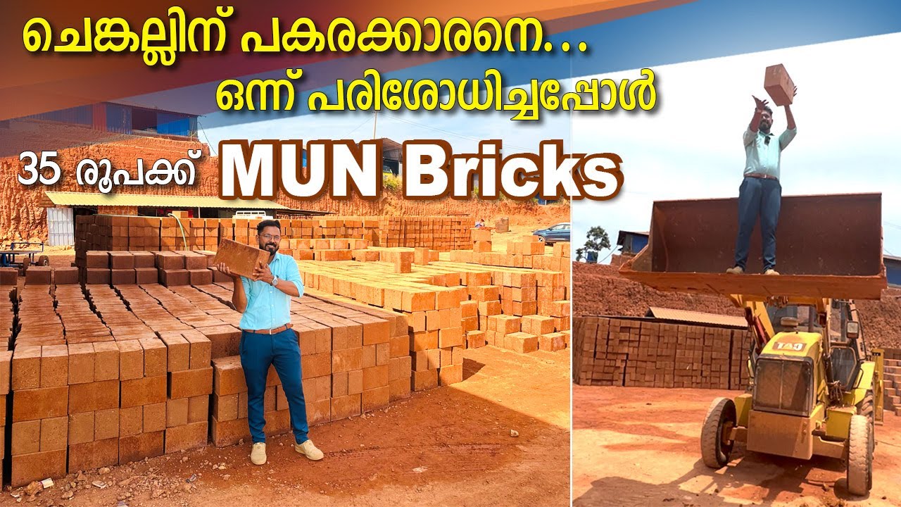 35 രൂപക്ക് ചെങ്കലിന്റെ പകരക്കാരൻ | ഉറപ്പുണ്ടോ mun brick | trending ...