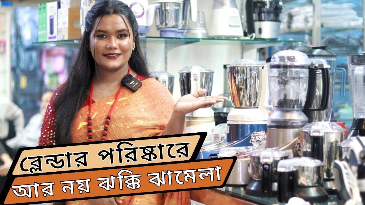 ব্লেন্ডার পরিষ্কার হবে এবার ২ মিনিটে ।। Simco Mart - YouTube