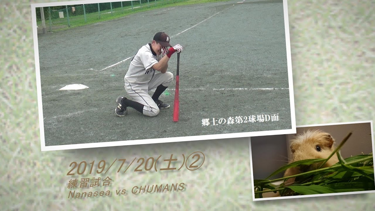 [草野球実況 2019/7/20②]Nanasea vs CHUMANS - YouTube