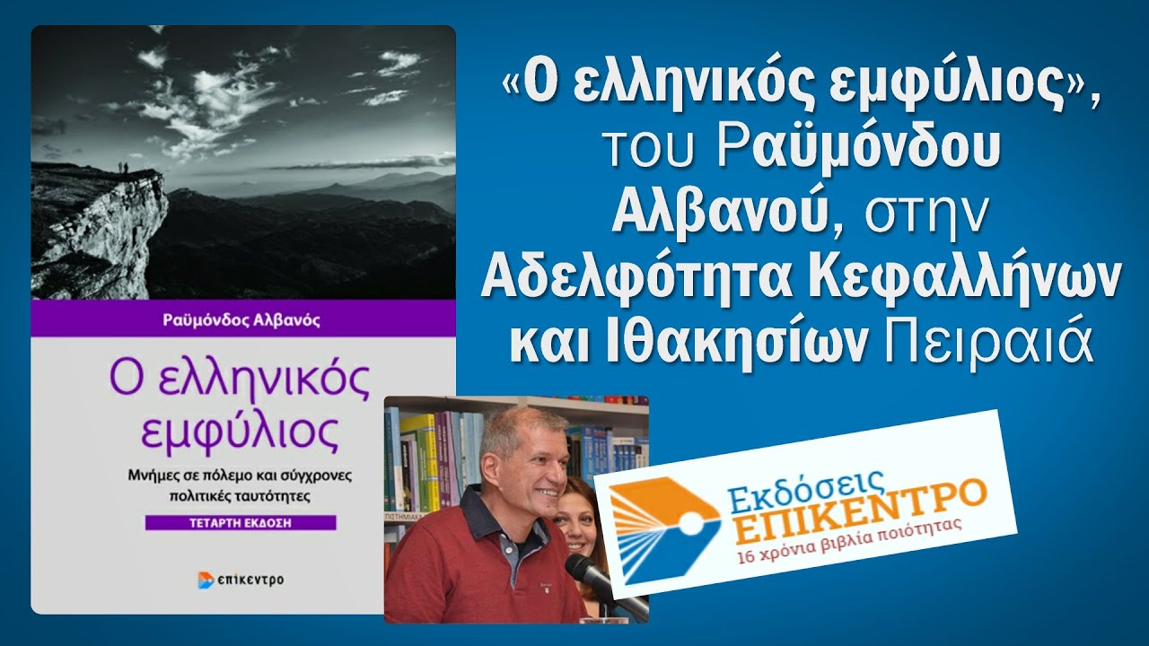 «Ο ελληνικός εμφύλιος», του Ραϋμόνδου Αλβανού, στην Αδελφότητα ...
