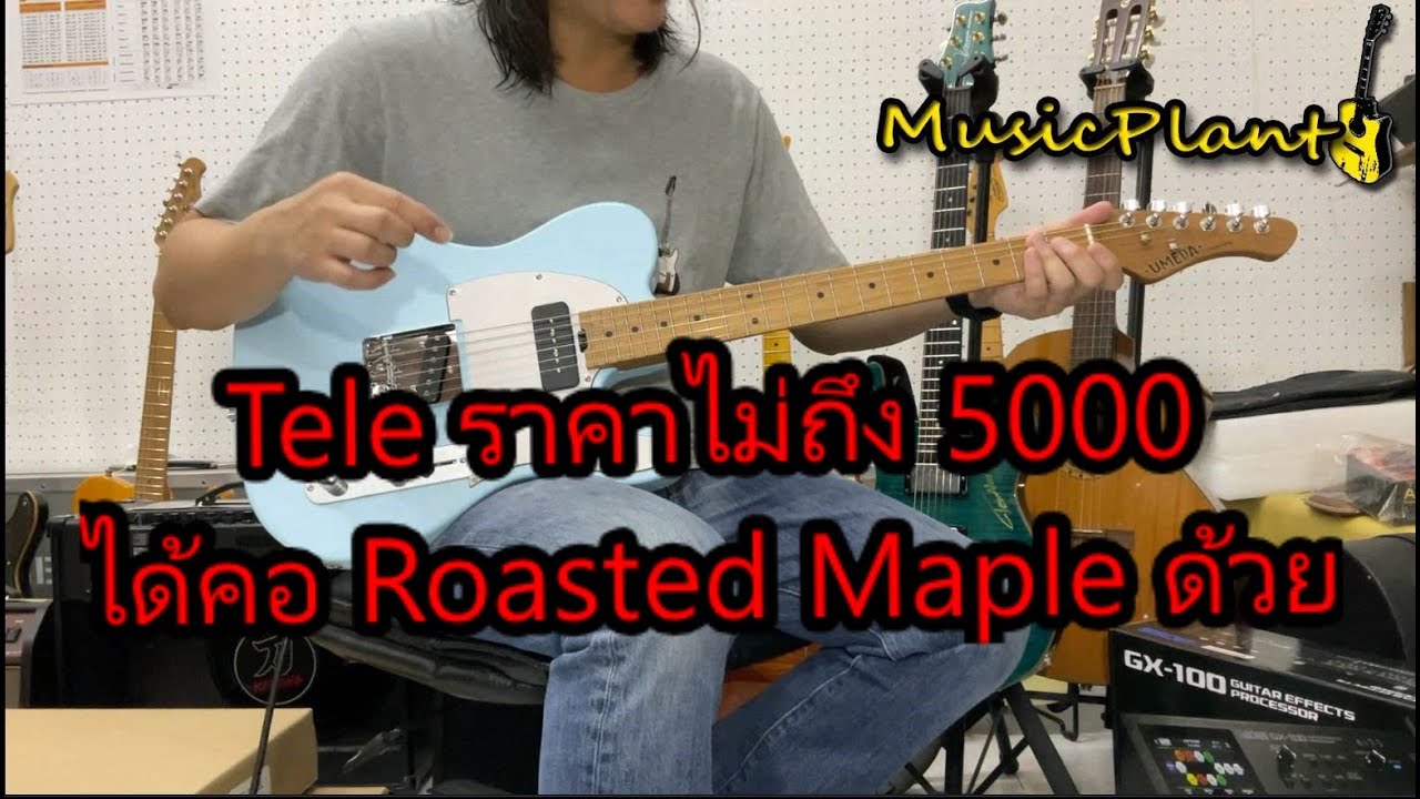 อ.โอ๋ รีวิวจัดเต็ม EP85 - Umeda UTE-20 RSM Electric Guitar - YouTube