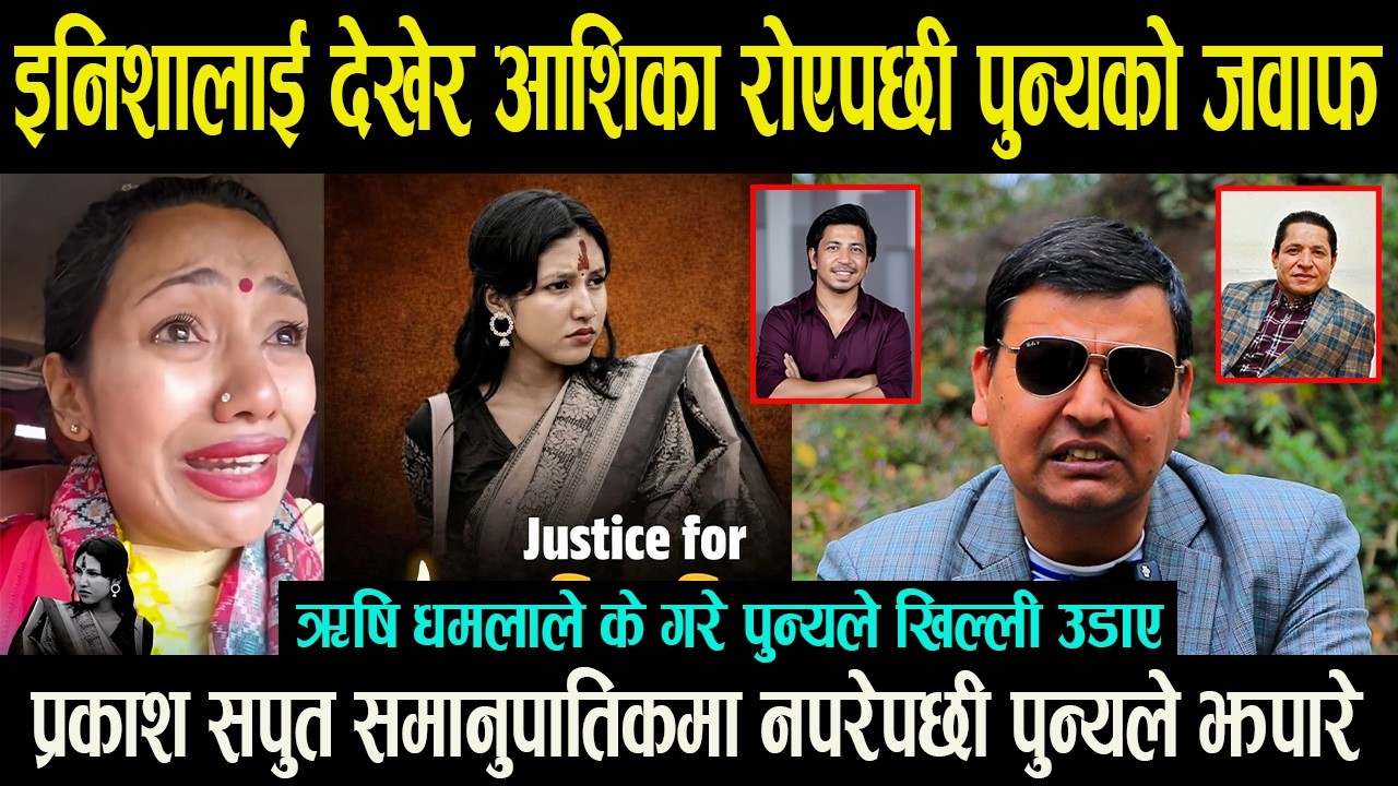 Inisha Bk लाई देखेर Aashika Tamang रोएपछी पुन्यको कडा जवाफ || Prakash ...